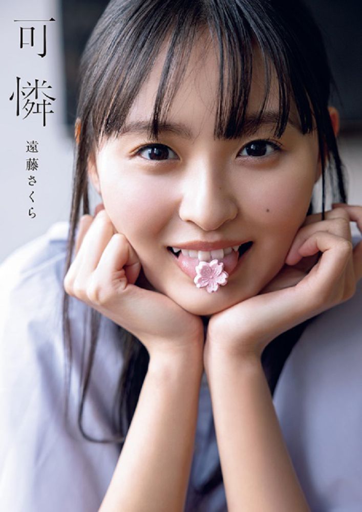 乃木坂46 遠藤櫻1st寫真集 Pchome 24h書店
