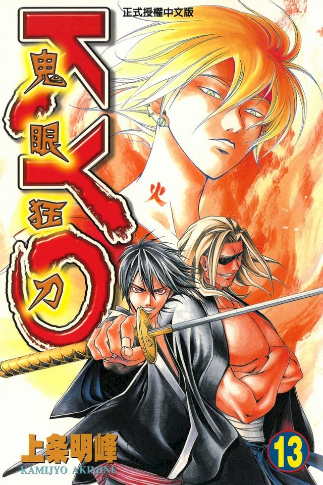 鬼眼狂刀KYO (13) - PChome 24h書店