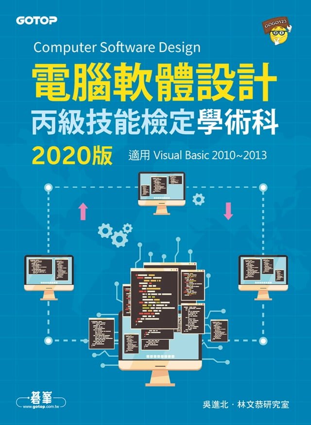 電腦軟體設計丙級技能檢定學術科(適用Visual Basic)｜2020版 - PChome 24h書店
