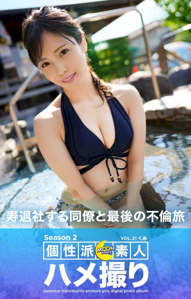 MOON FORCE 個性派素人ハメ撮り Season 2 VOL.21 くみ - PChome 24h書店