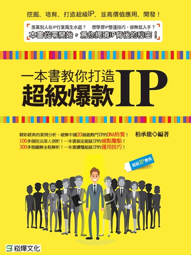 一本書教你打造超級爆款IP - PChome 24h書店