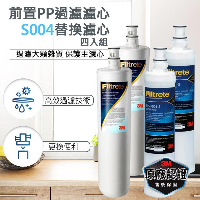 3M S004淨水器專用替換濾心2入+PP濾心2入 - PChome 24h購物
