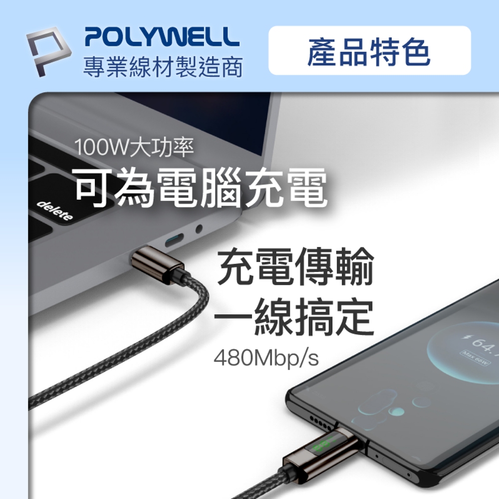 POLYWELL Type-C To C 數位顯示100W快充線 2M - PChome 24h購物