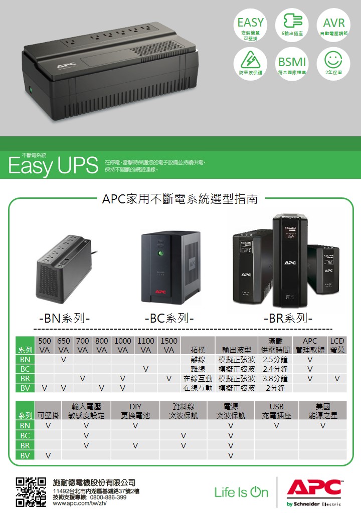 APC Easy UPS 在線互動 650VA/375W (BV650-TW) - PChome 24h購物