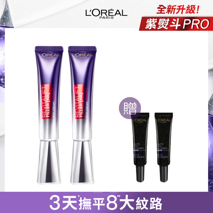 【LOREAL Paris 巴黎萊雅】全新升級紫熨斗PRO 玻尿酸眼霜級撫紋精華霜_30mlX2 - PChome 24h購物