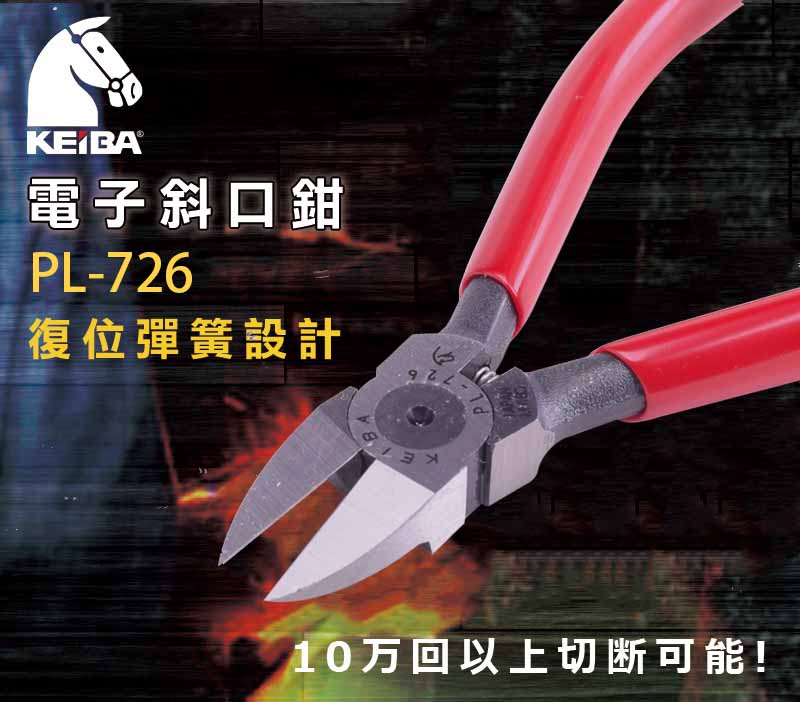 【日本 KEIBA 】馬牌斜口鉗PL-726 - PChome 24h購物