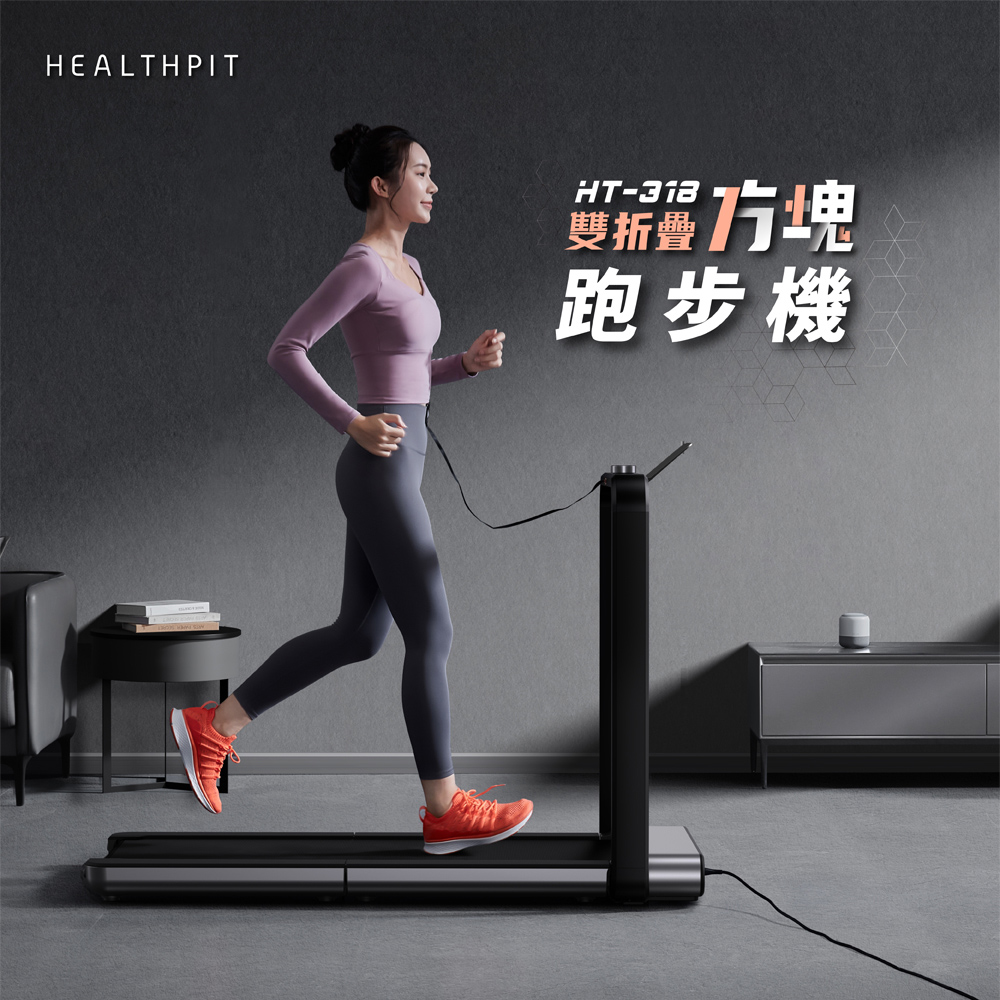 【HEALTHPIT】雙折疊方塊跑步機 HT-318 (健走機/智跑機/慢跑機) - PChome 24h購物