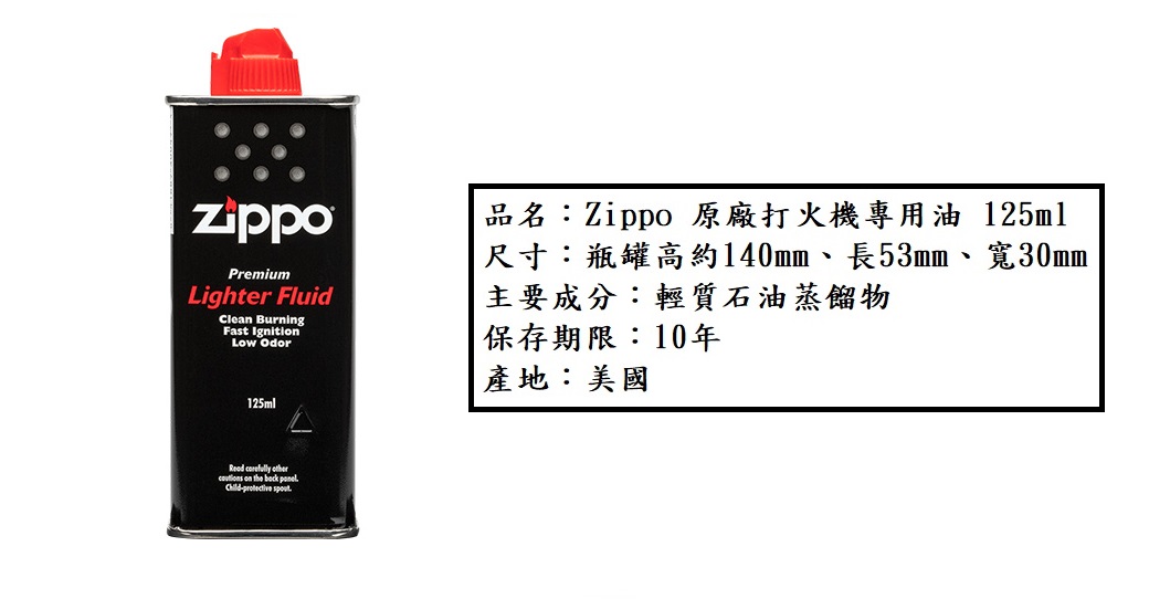ZIPPO Lighter Fluid 125ml 打火機專用油(125ml) - PChome 24h購物