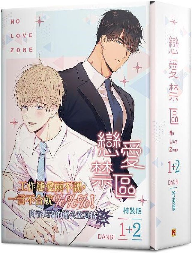 戀愛禁區NO LOVE ZONE（1）（限） - PChome 24h書店