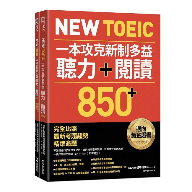 New TOEIC 一本攻克新制多益聽力＋閱讀850 ：完全比照最新考題趨勢精準命題（附QR Code線上音檔）的價格推薦 - 2025年3月 | 比價比個夠BigGo