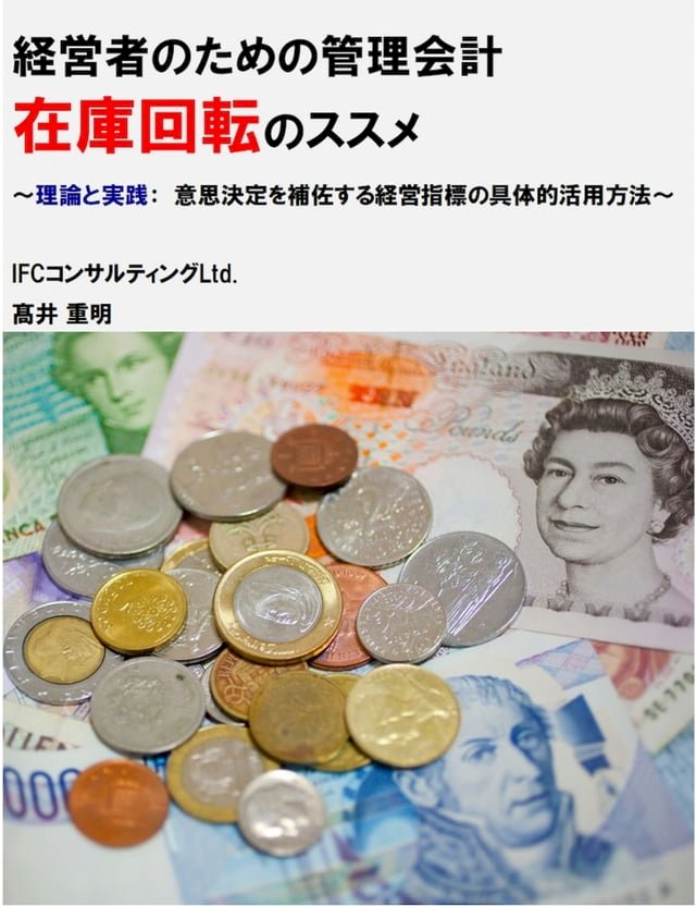 経営者のための管理会計「在庫回転」の... - PChome 24h書店