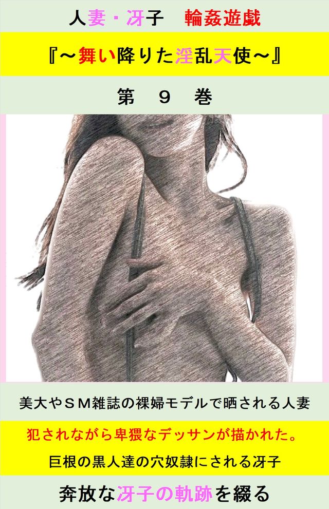人妻冴子・輪姦遊戯～舞⑧降え冂淫乱天使～第9... - PChome 24h書店