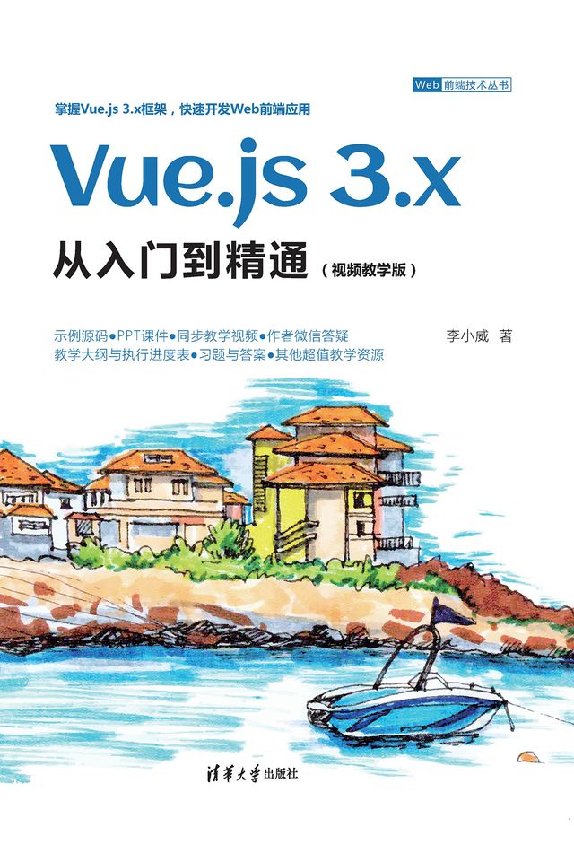 Vue.js 3.x从入门到精通（视频教学版） - PChome 24h書店