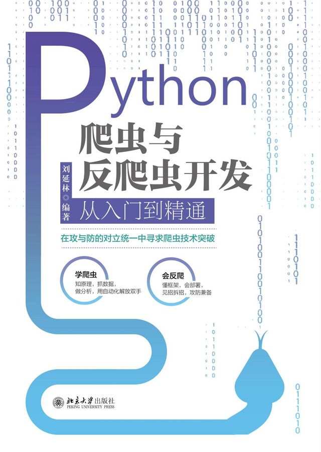 Python爬虫与反爬虫开发从入门到精通 Pchome 24h書店