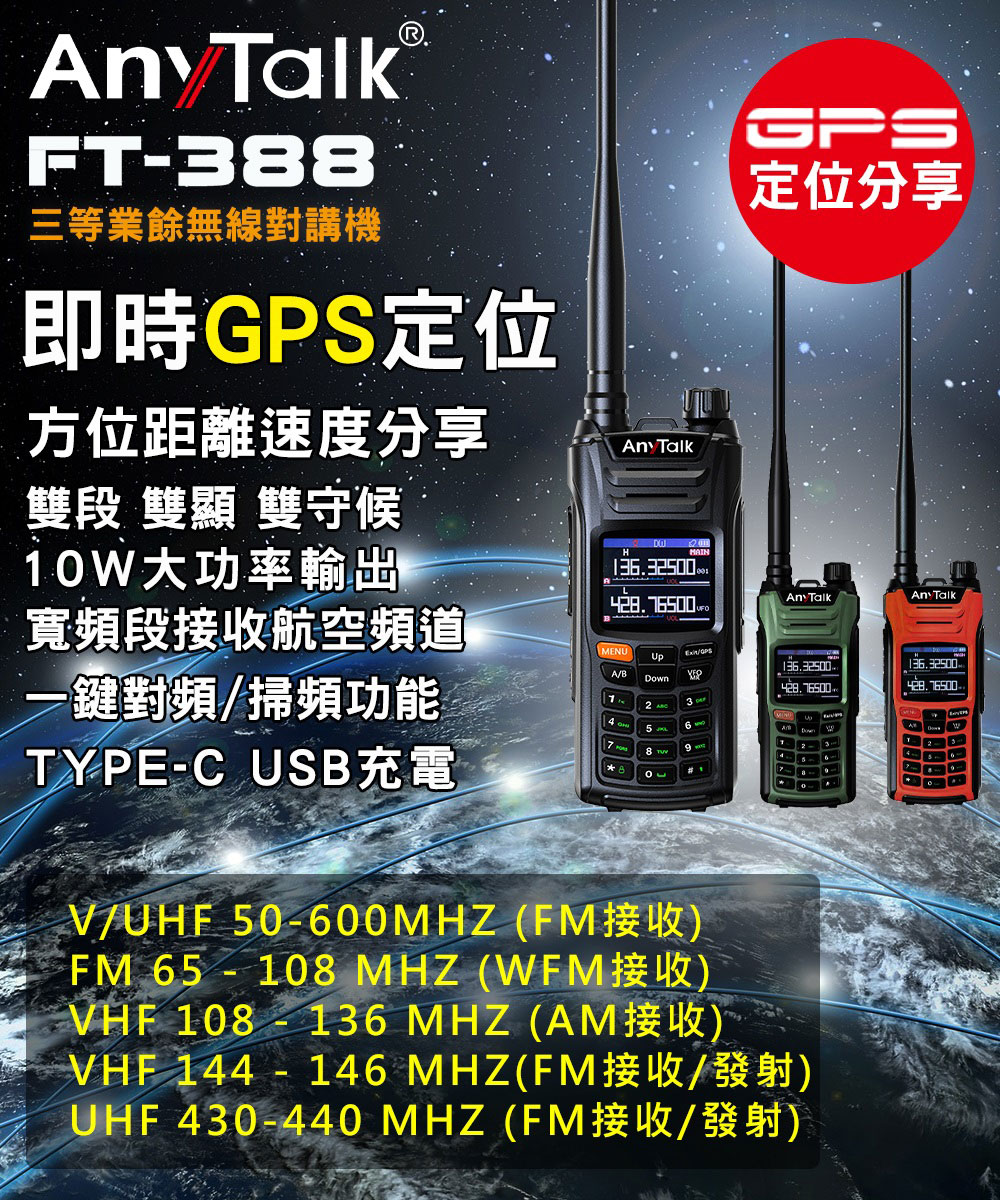 【AnyTalk】FT-388 GPS 無線對講機 - PChome 24h購物