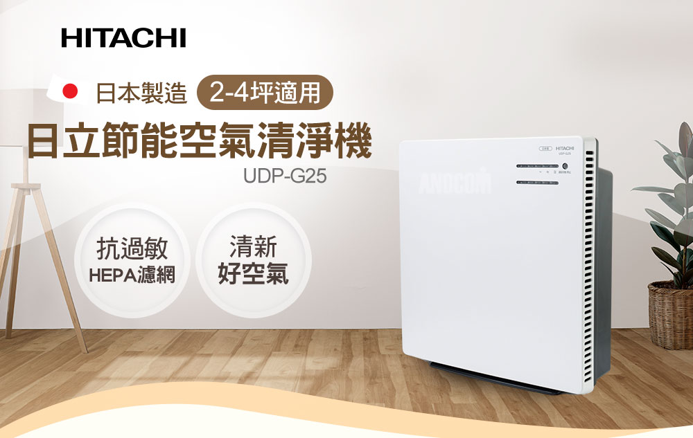 【HITACHI 日立】節能空氣清淨機 UDP-G25 - PChome 24h購物
