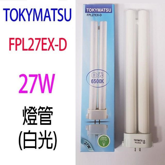 【1入】TOKYMATSU 27W PL燈管 (FPL27EX-D) - PChome 24h購物