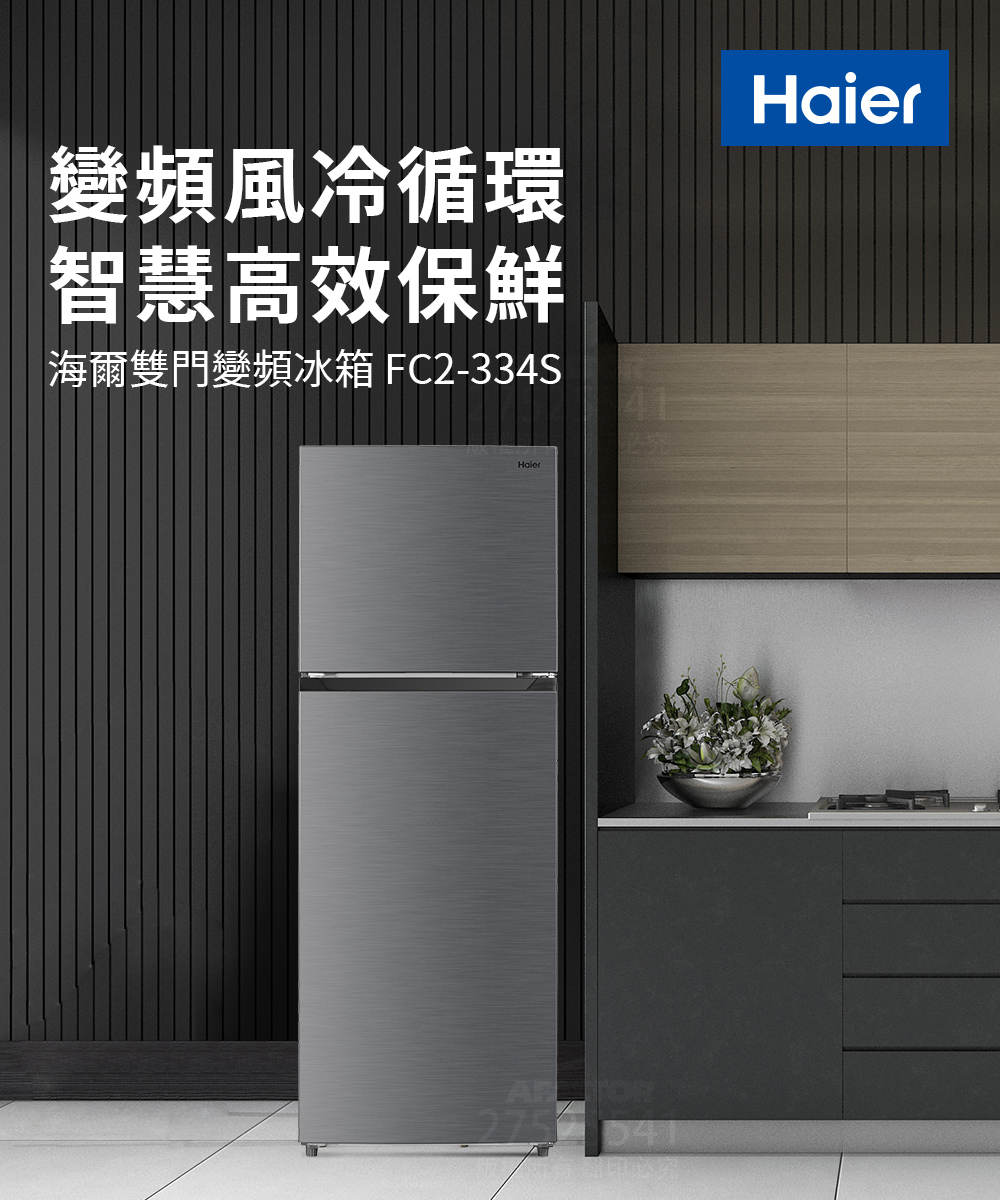 Haier海爾 334L 雙門變頻冰箱 FC2-334S - PChome 24h購物