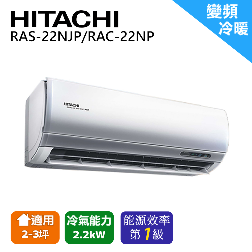HITACHI日立 《冷暖型-頂級系列》變頻分離式空調RAS-22NJP/RAC-22NP - PChome 24h購物
