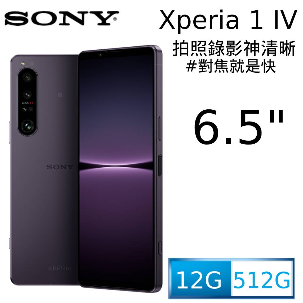 Xperia 1 IV(12G/512G) - PChome 24h購物